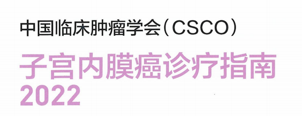 2022 CSCO子宫内膜癌诊疗指南丨MSI检测助力子宫内膜癌精准诊疗 - 知乎