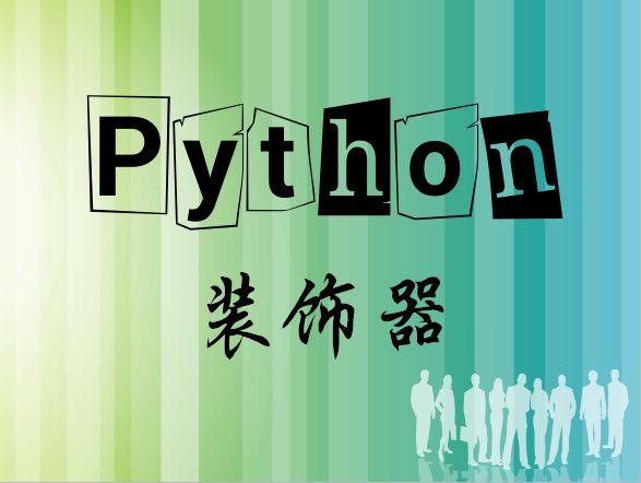 Python装饰器详解 知乎