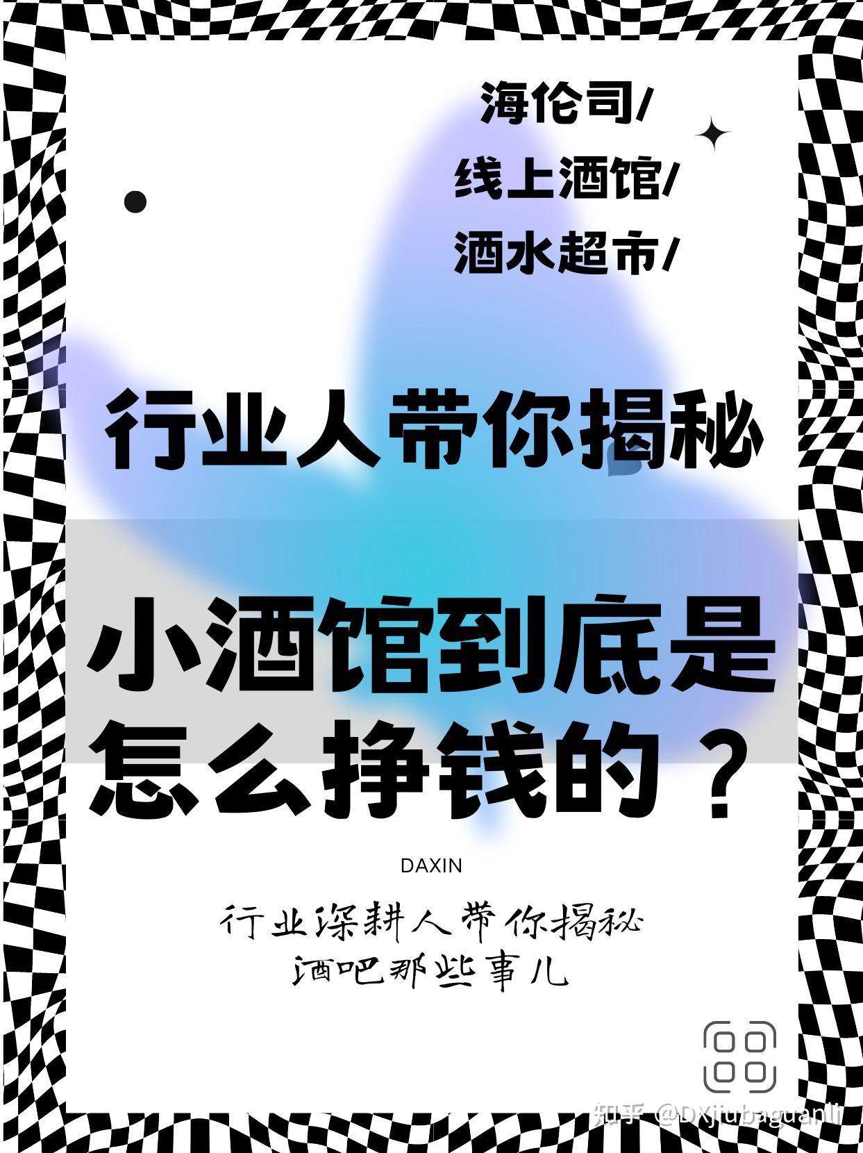 行业人带你揭秘,小酒馆到底是怎么挣钱的? 知乎