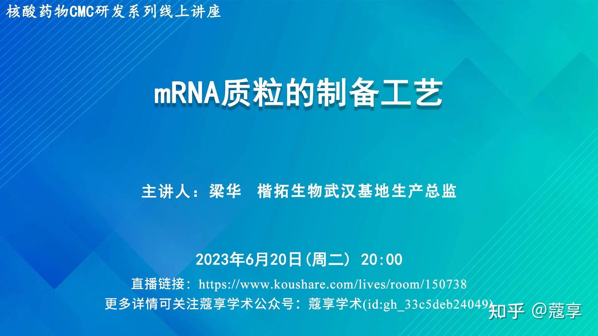 【直播】【核酸药物CMC研发系列线上讲座】mRNA质粒的制备工艺 - 知乎