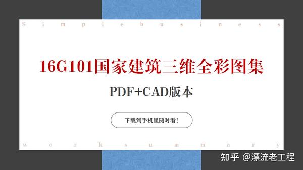 16G101国家建筑三维全彩图集，下载到手机里随时看！附CAD版本 - 知乎