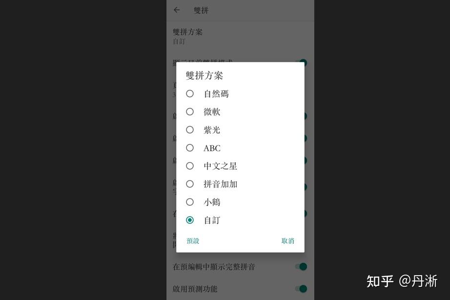 小企鹅输入法安卓版（Fcitx5 For Android）体验暨如何自订双拼方案 - 知乎