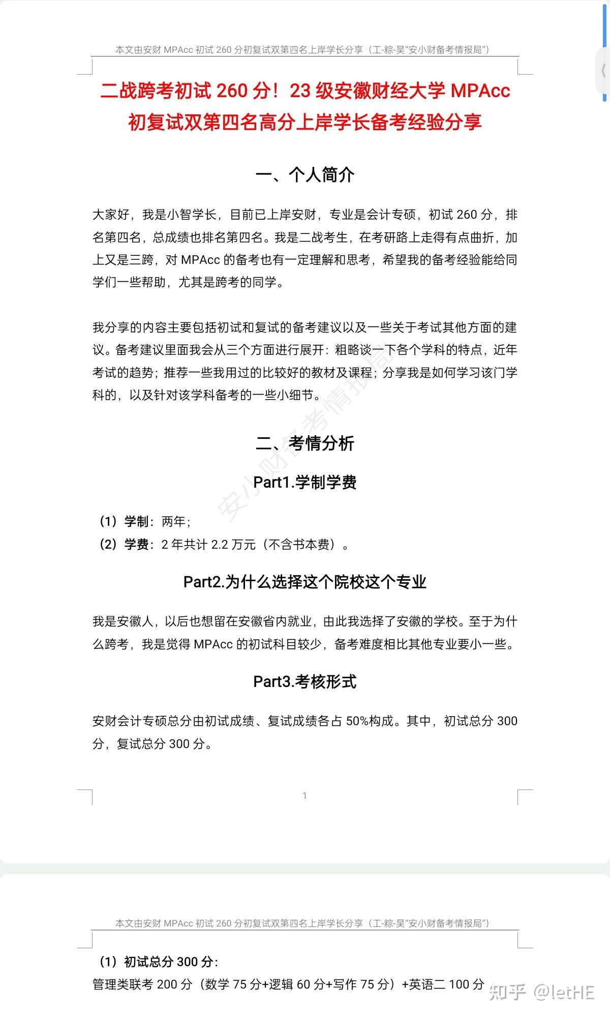 二战跨考初试260分！23级安徽财经大学MPAcc初复试双第四名高分上岸学长备考经验分享 - 知乎
