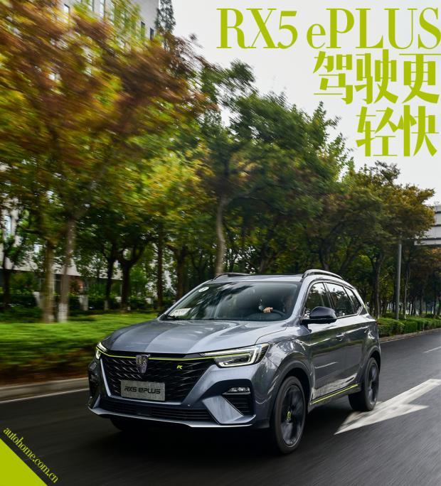 驾驶更轻快 试驾荣威RX5 ePLUS荣麟版 - 知乎