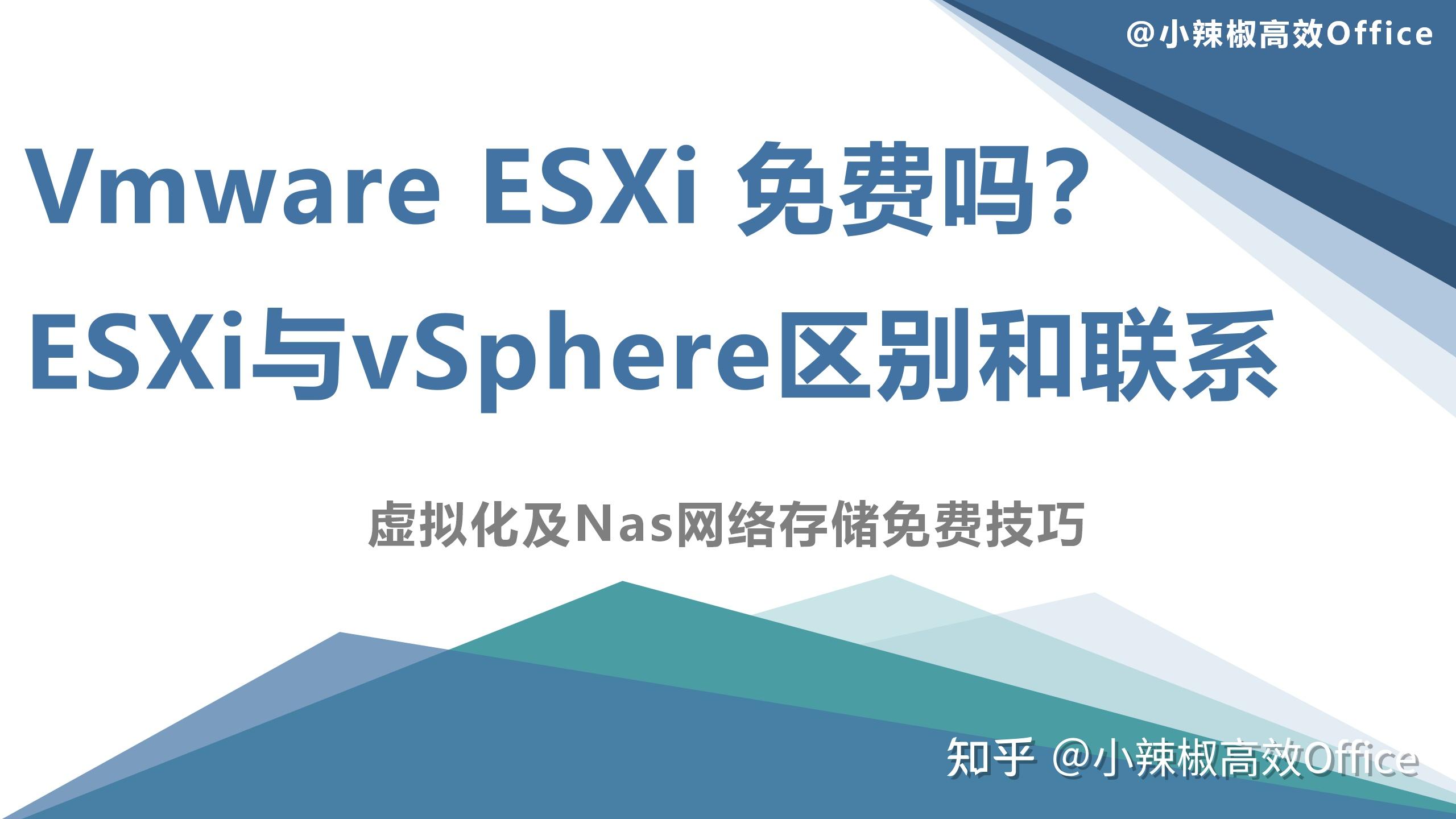 Vmware ESXi 是免费吗？一文弄懂vSphere功能特性及ESXi与vSphere到底有什么区别和联系。 - 知乎