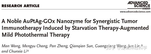 Adv Sci︱中科院长春应化所林君/山东大学李春霞团队合作发现贵金属纳米酶AuPtAg-GOx通过饥饿治疗增强温和光热治疗诱导协同的肿瘤免疫治疗 - 知乎