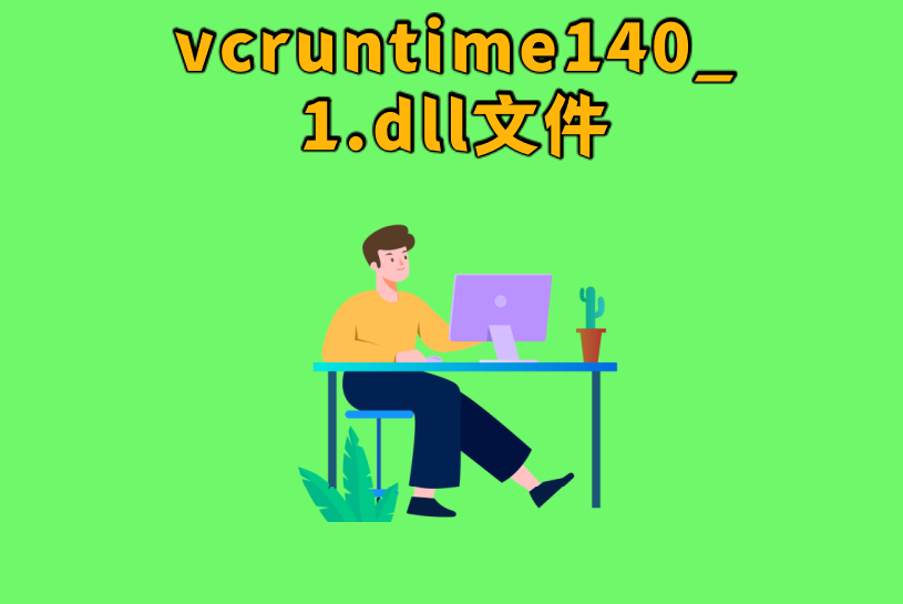 vcruntime140_1.dll无法继续执行代码怎么办？如何科学解决vcruntime140_1.dll问题 - 知乎