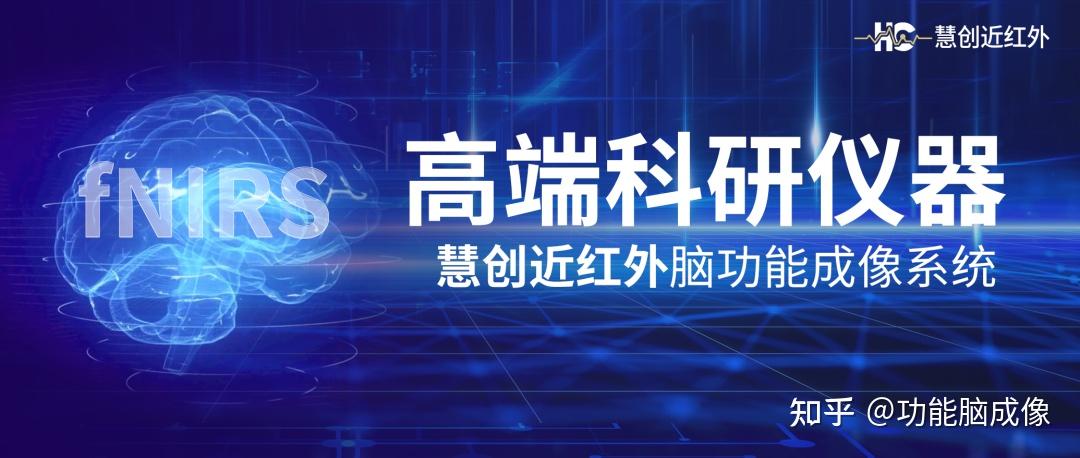 高端科研仪器：慧创近红外脑功能成像系统（fNIRS) - 知乎