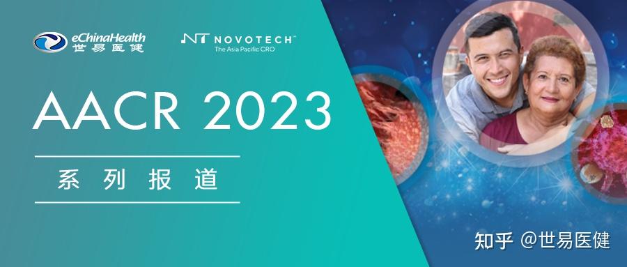 2023 AACR 圆满落幕 | 肿瘤领域基础研究新看点 - 知乎