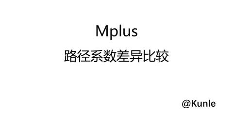 新手看过来，Mplus学习合集（更新ing） - 知乎