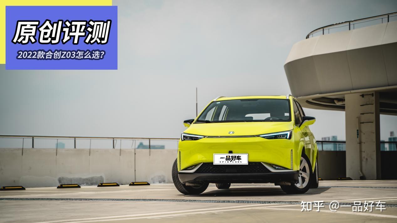 13.28万起的2022款合创Z03怎么选？ - 知乎