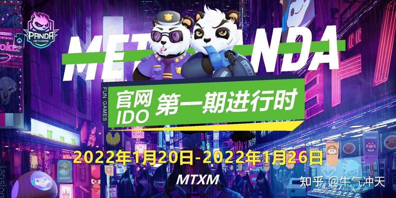 新兴元宇宙META PANDA——IDO抢购倒计时 - 知乎