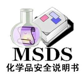 MSDS/SDS是什么? - 知乎