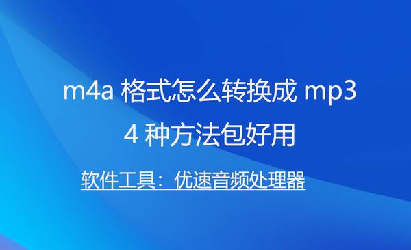m4a格式怎么转换成mp3，4种方法包好用 - 知乎
