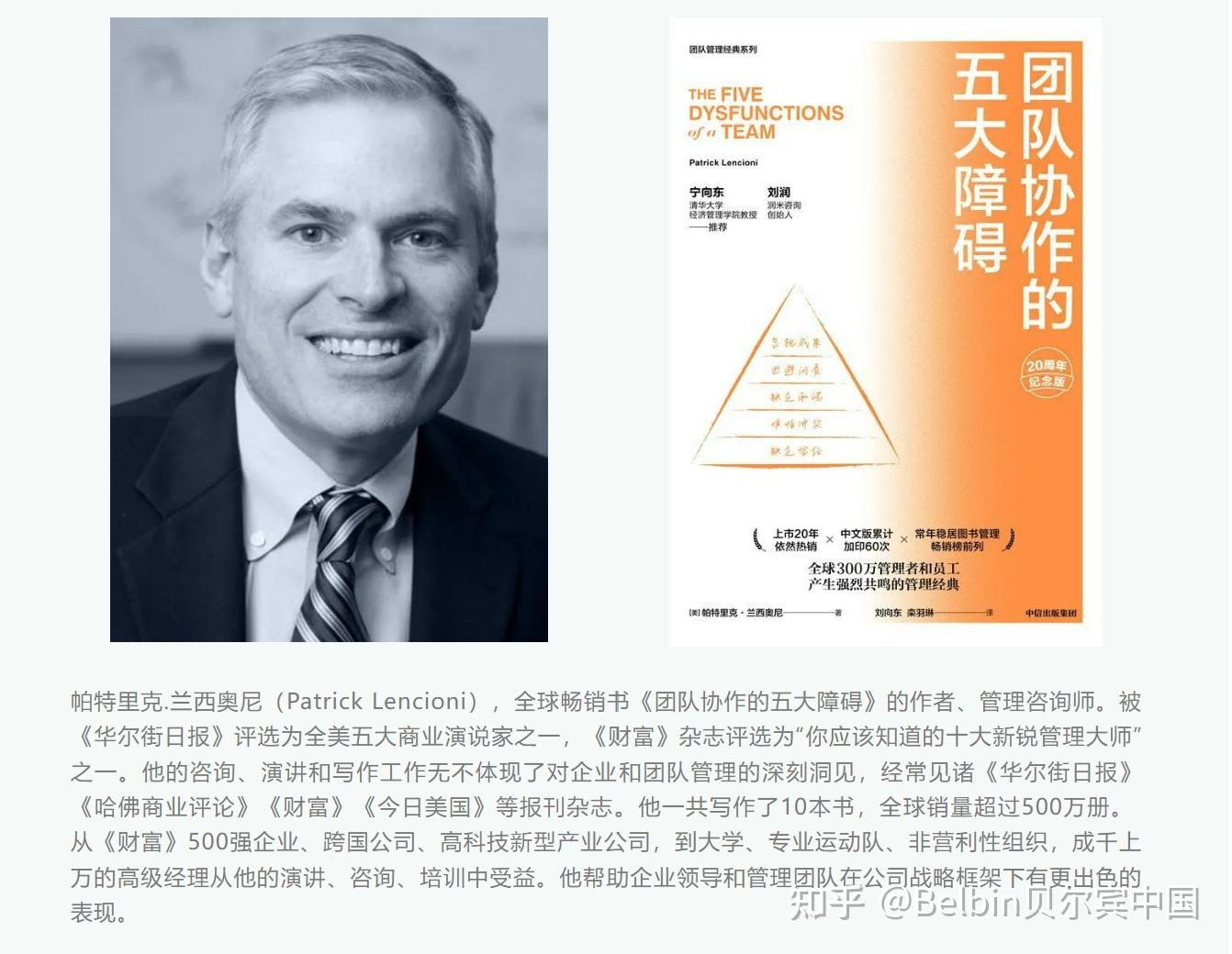 贝尔宾与兰西奥尼 (团队协作的五大障碍) - 知乎