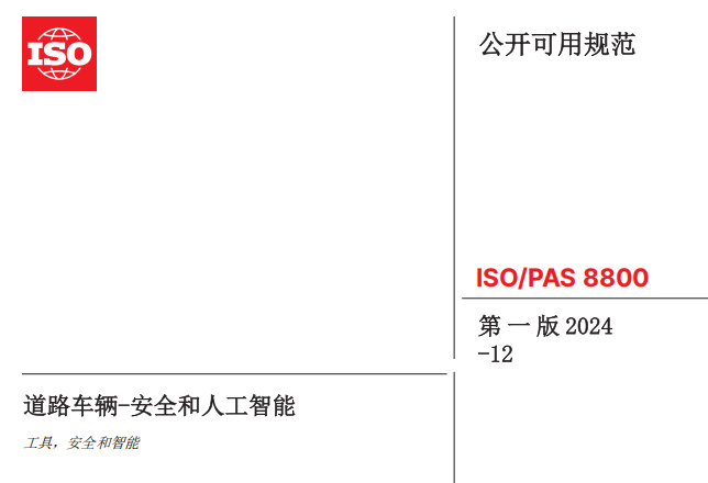 ISO/PAS 8800标准发布 安达天下助力汽车人工智能安全与研发质量升级 - 知乎