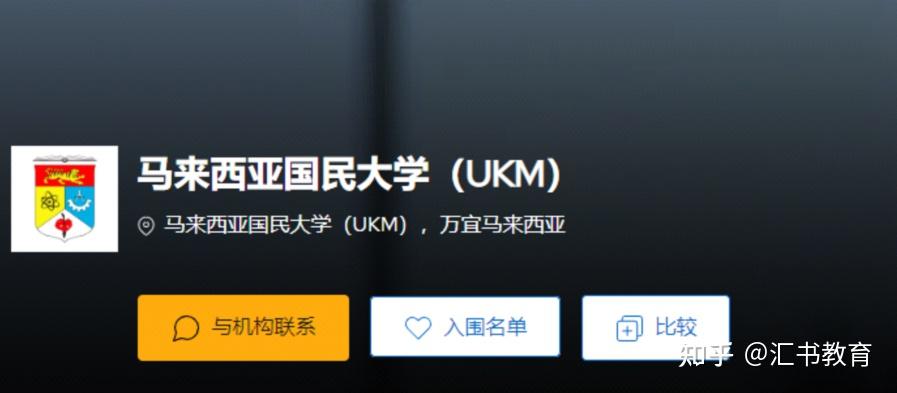 2024年马来西亚UKM国民大学本科招生简章 - 知乎
