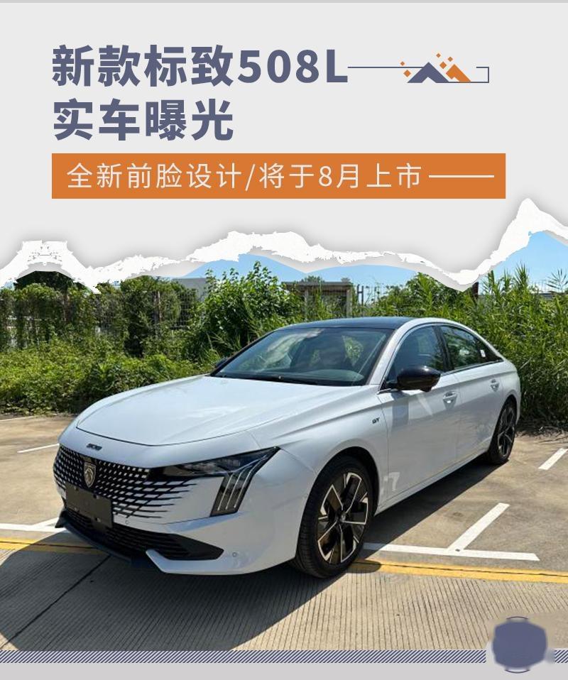 全新造型/将于8月上市 新款标致508L实车曝光 - 知乎