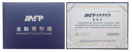 AFP和CFP有什么区别？哪个含金量更高呢？ - 知乎
