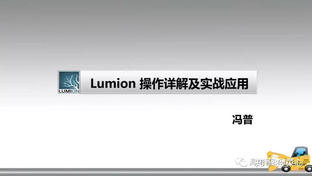 【BIM教学】十分钟！带你掌握Lumion 操作详解及实战应用 - 知乎