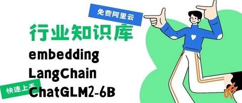 基于embedding+LangChain+ChatGLM2-6B 构建行业知识库 - 知乎