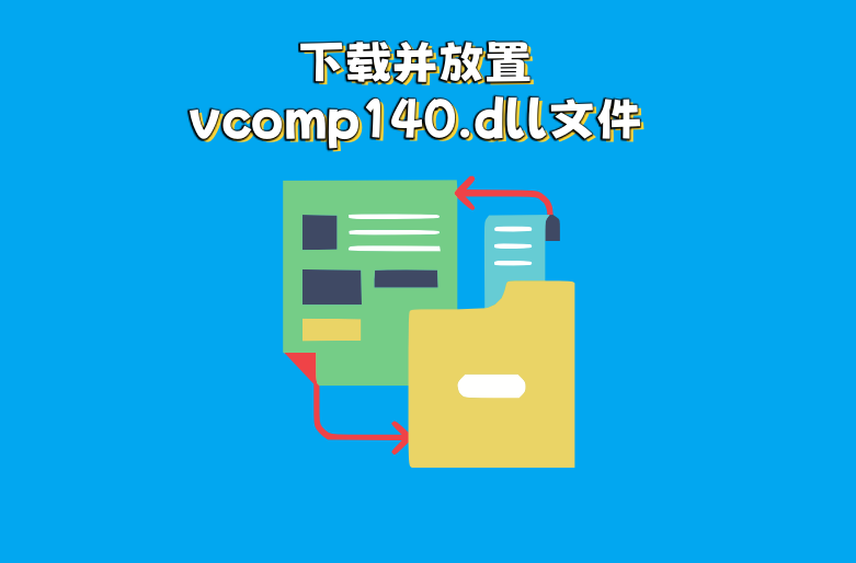 vcomp140.dll是什么文件？怎么解决缺失的vcomp140.dll文件 - 知乎