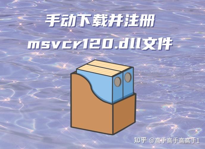 彻底解决msvcr120.dll文件丢失问题：从原因到修复的完整指南 - 知乎