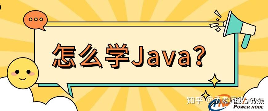 怎么学java？小编的建议不要错过！ 知乎 
