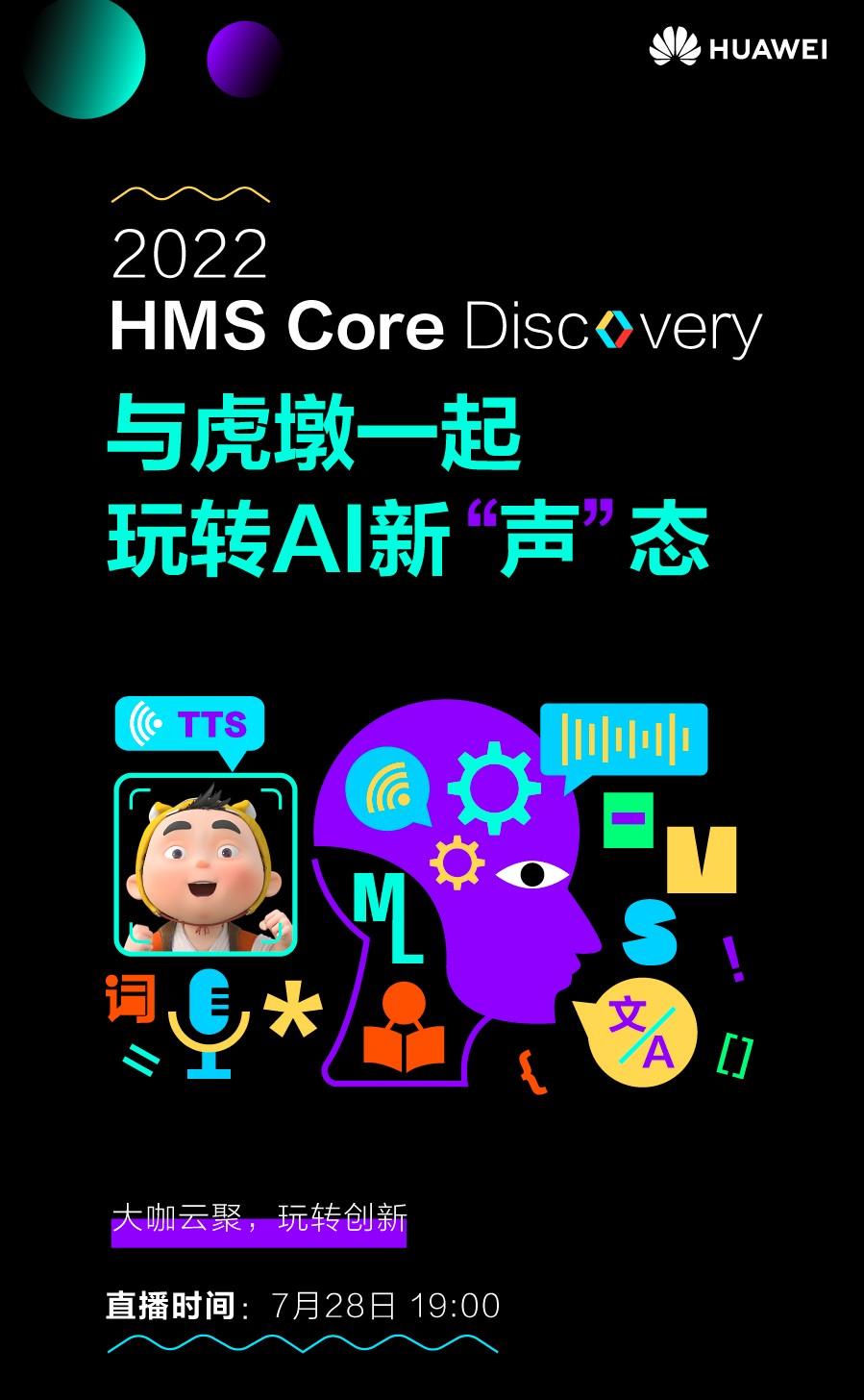 HMS Core Discovery第16期直播预告 与虎墩一起，玩转AI新“声”态 - 知乎