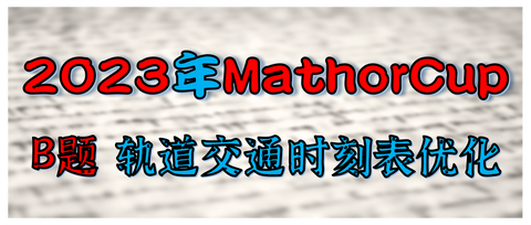 2023 年第十三届“MathorCup” B 题 轨道交通时刻表优化问题（解题思路） - 知乎