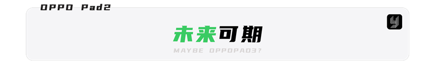 但用难回，跨屏互联新体验--OPPO Pad2深度测评 - 知乎
