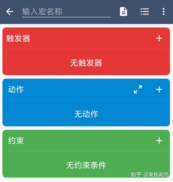 手机自动化工具，Macrodroid软件体验 - 知乎
