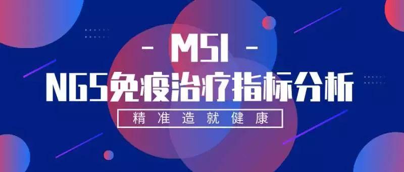 NGS免疫治疗指标分析丨MSI - 知乎