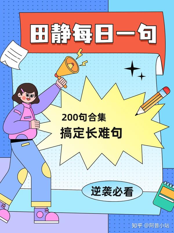 24考研田静每日一句笔记 知乎