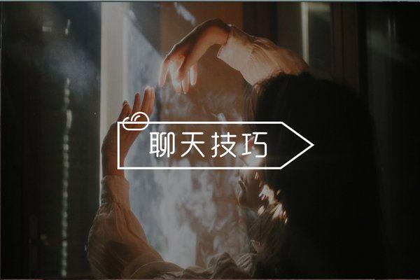 怎么在聊天中聊更多的话？让女生爱上和你聊的秘诀都在这！ 知乎
