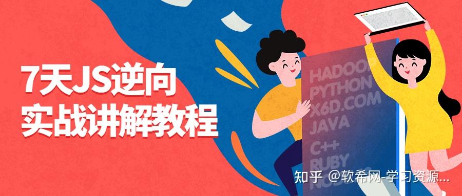 7天JS逆向实战讲解教程 - 知乎
