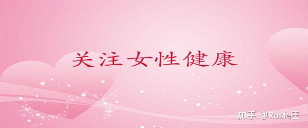 为什么说宫颈癌在日常生活中很难自我发现? 知乎