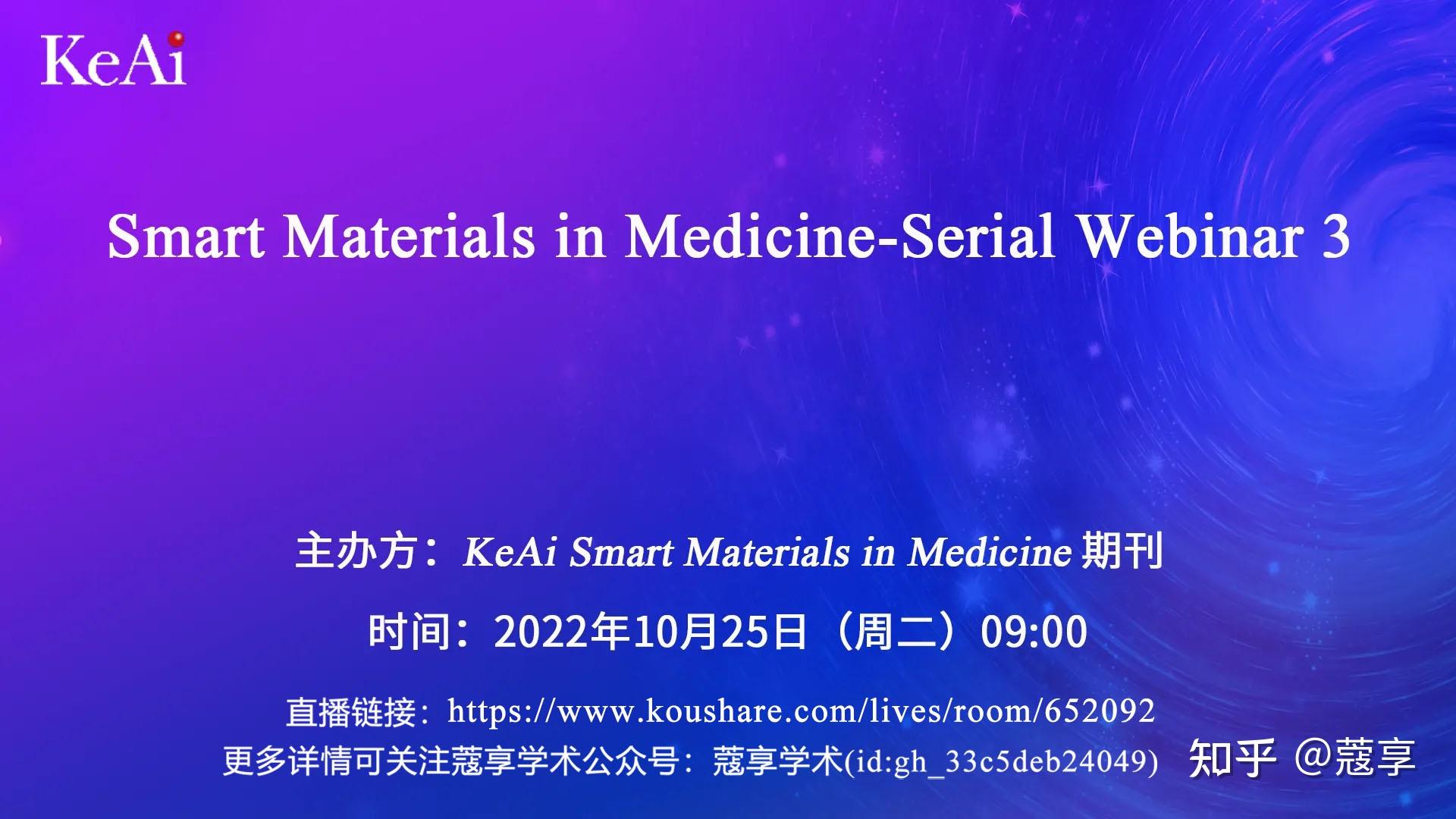 【直播】Smart Materials in Medicine-Serial Webinar 3 | KeAi Talk - 知乎