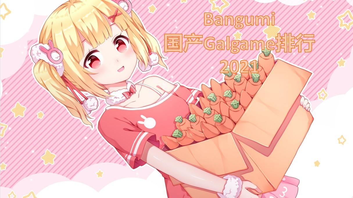 Bangumi收录国产Galgame评分排行一览（2021版） - 知乎