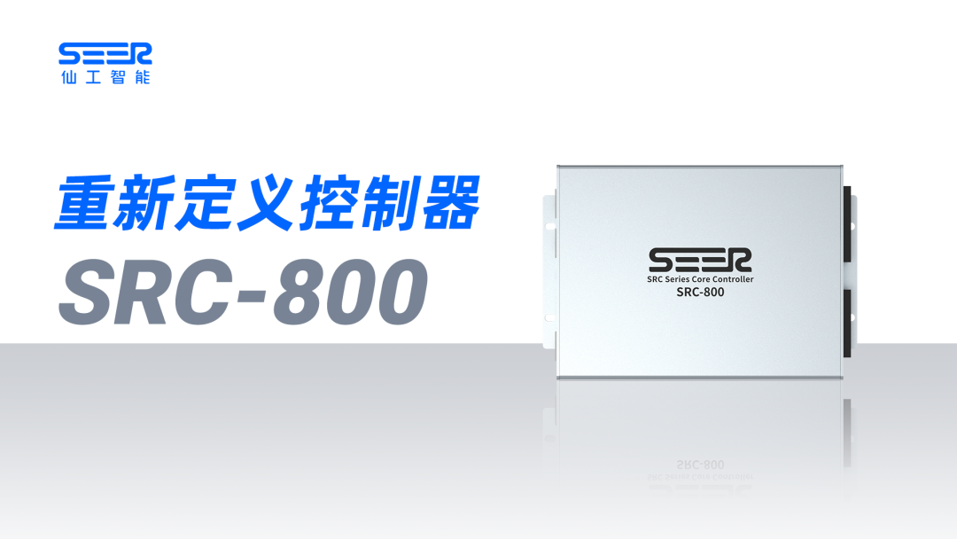 SRC-800 再获奖！仙工智能控制器让制造 AMR 没有门槛 - 知乎