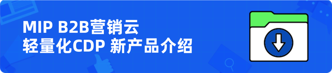 【轻松上手 效率翻倍】B2B轻量化CDP，助您轻松捕获全域商机！ - 知乎