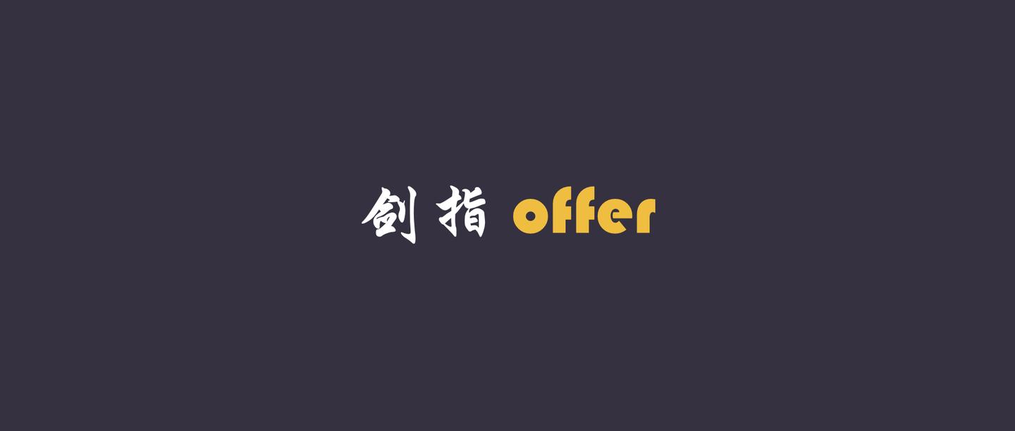 剑指 Offer 面试题精选图解 04 二维数组中的查找 知乎