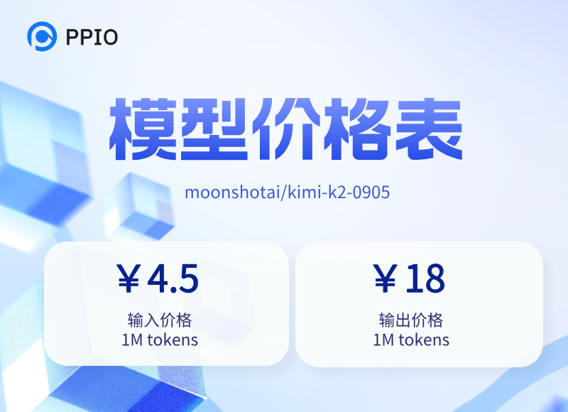 PPIO上线Kimi-k2-0905，编码能力大幅提升 - 知乎