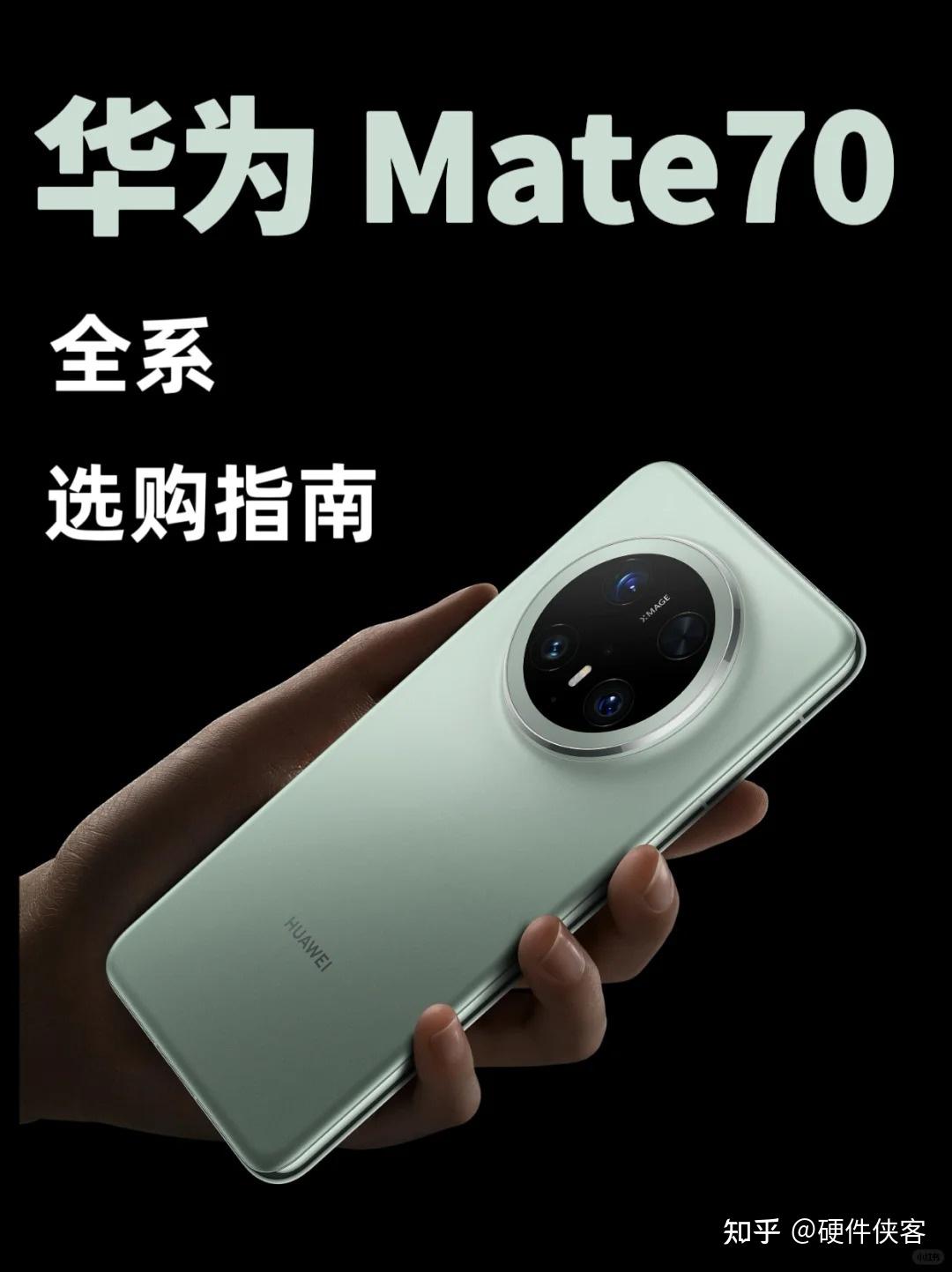 一张图总结：华为 Mate70 全系选购指南 - 知乎