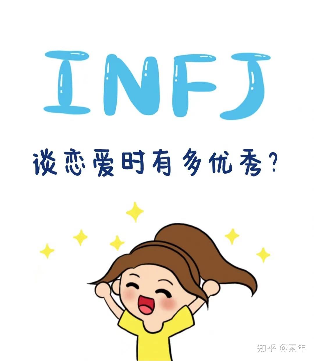 Infj恋爱的样子 知乎