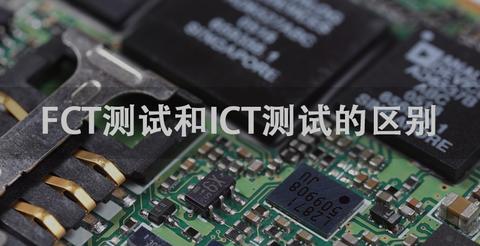 FCT测试和ICT测试有什么不同？ - 知乎