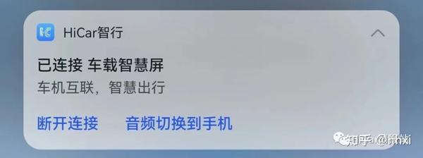 HiCar最基础的连接及断开操作 - 知乎