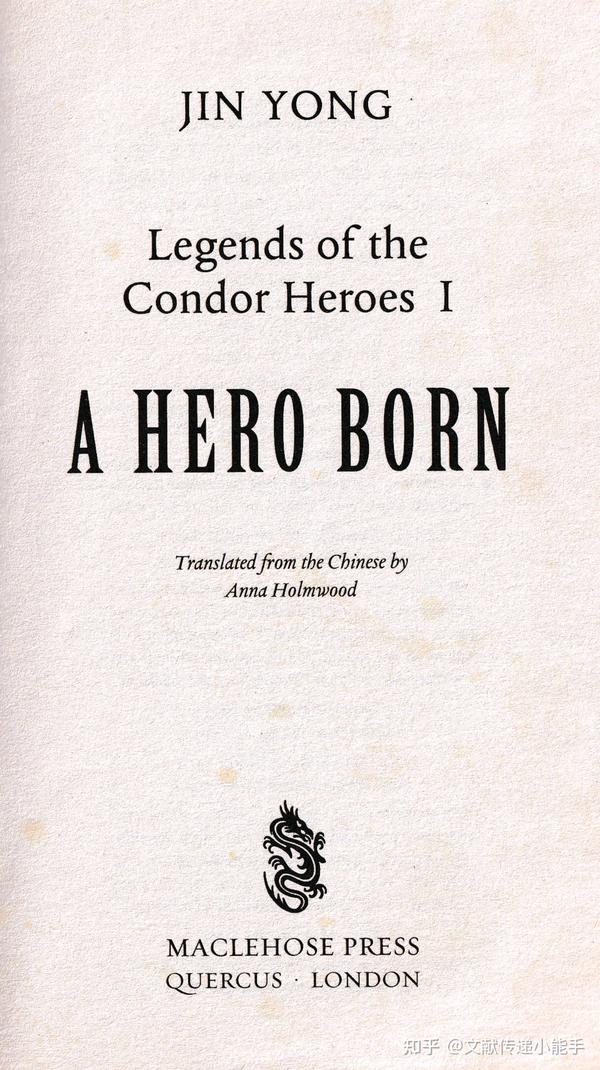 金庸,射雕英雄传,英译本,英文版,郝玉青译,共4册,Legends of the Condor Heroes V.1-4 trans by Anna Holmwood - 知乎