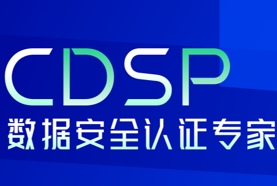 CDSP认证有什么优势 - 知乎