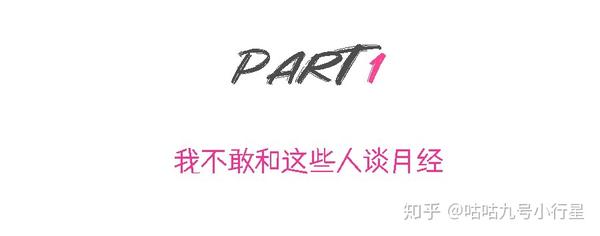 你说月经羞耻，可我偏要谈 知乎